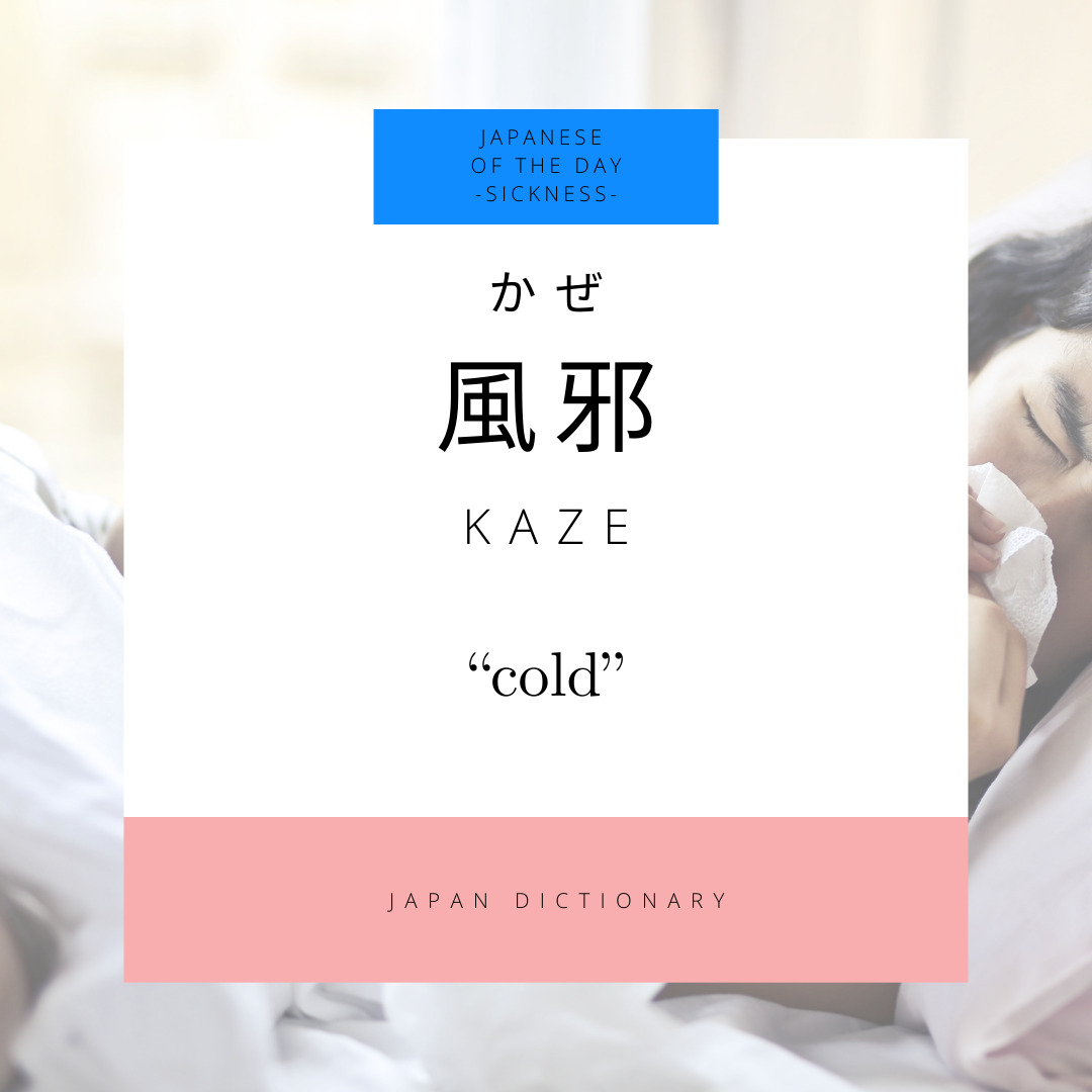 Words Related to Sickness -DAILY NIHONGO- – Japan Dictionary