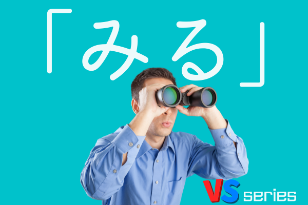 How to Distinguish the 4 Kanji of the Japanese Verb “Miru” – Japan ...