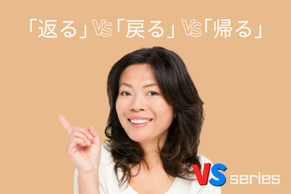[VS-series]「返る」vs「戻る」vs「帰る」 – Japan Dictionary
