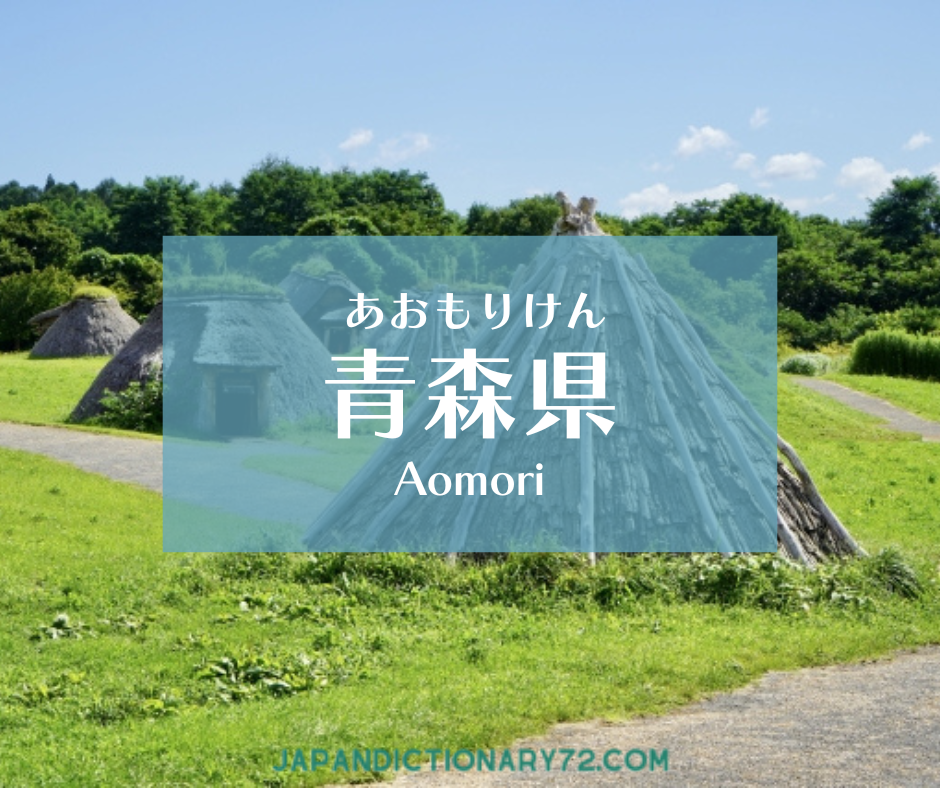 Aomori – Japan Dictionary