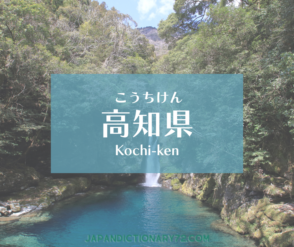 Kochi – Japan Dictionary