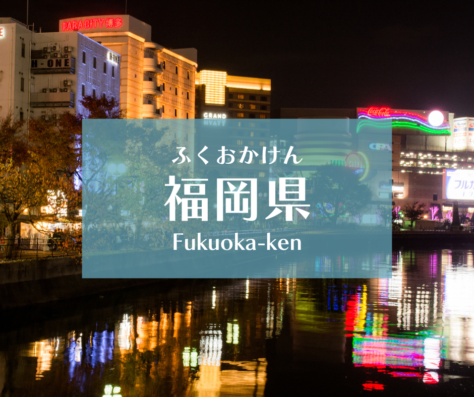 Fukuoka – Japan Dictionary