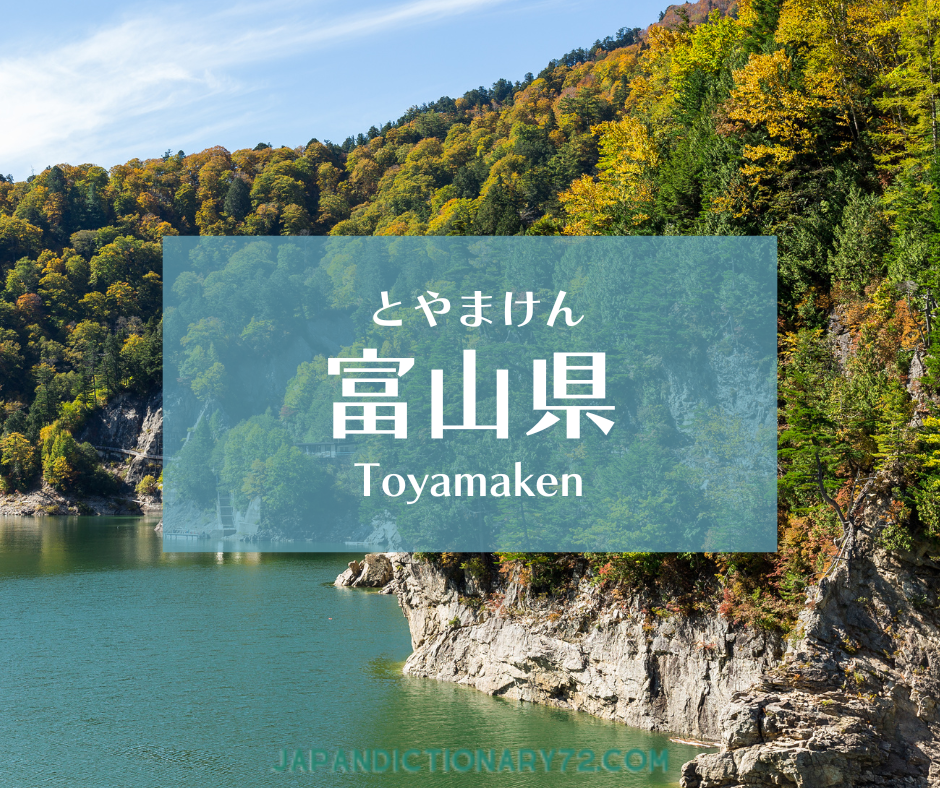 Toyama – Japan Dictionary