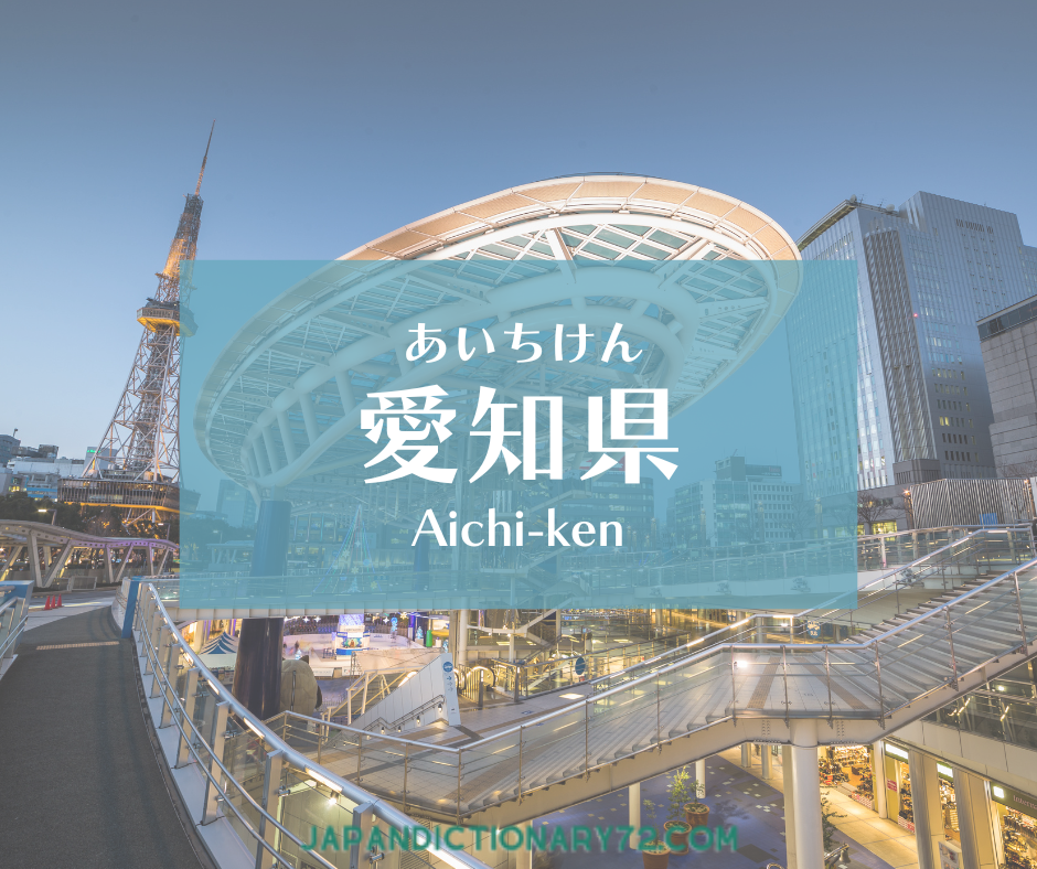 Aichi – Japan Dictionary