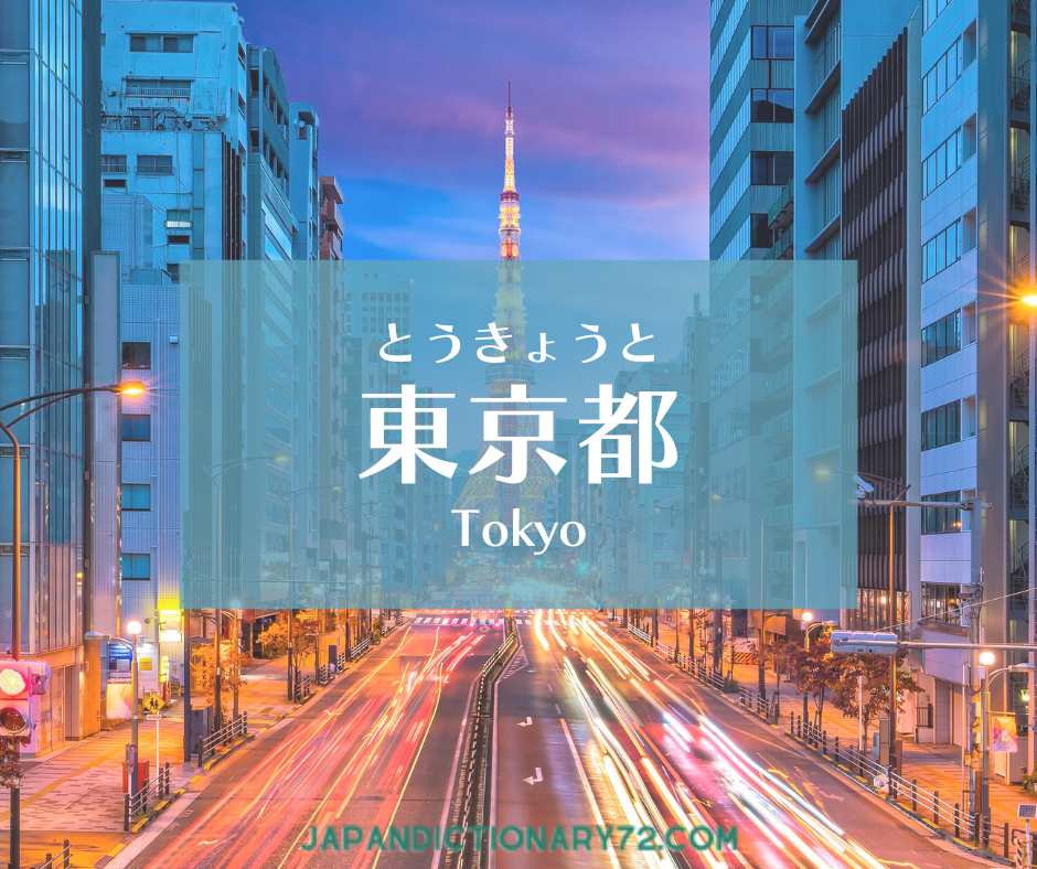 Tokyo – Japan Dictionary